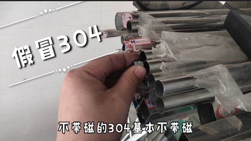 打假了,不锈钢202冒充304,不带磁的就是304,别上当