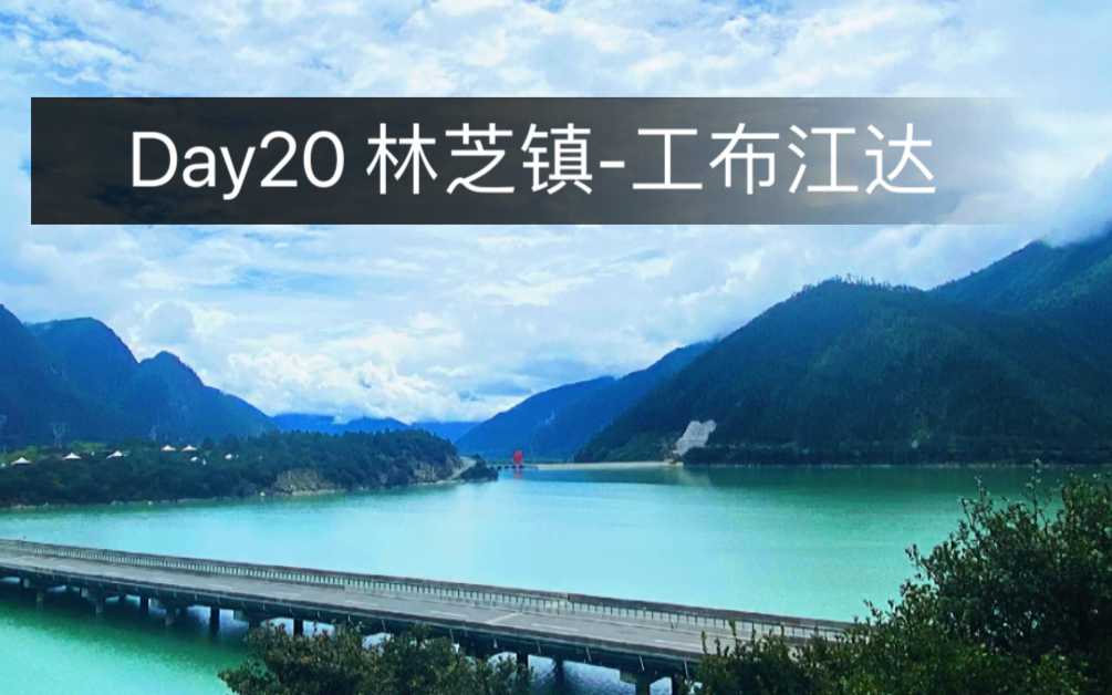 「骑行318川藏记录」第20天:林芝镇-工布江达。高考第二天,路过市区,...
