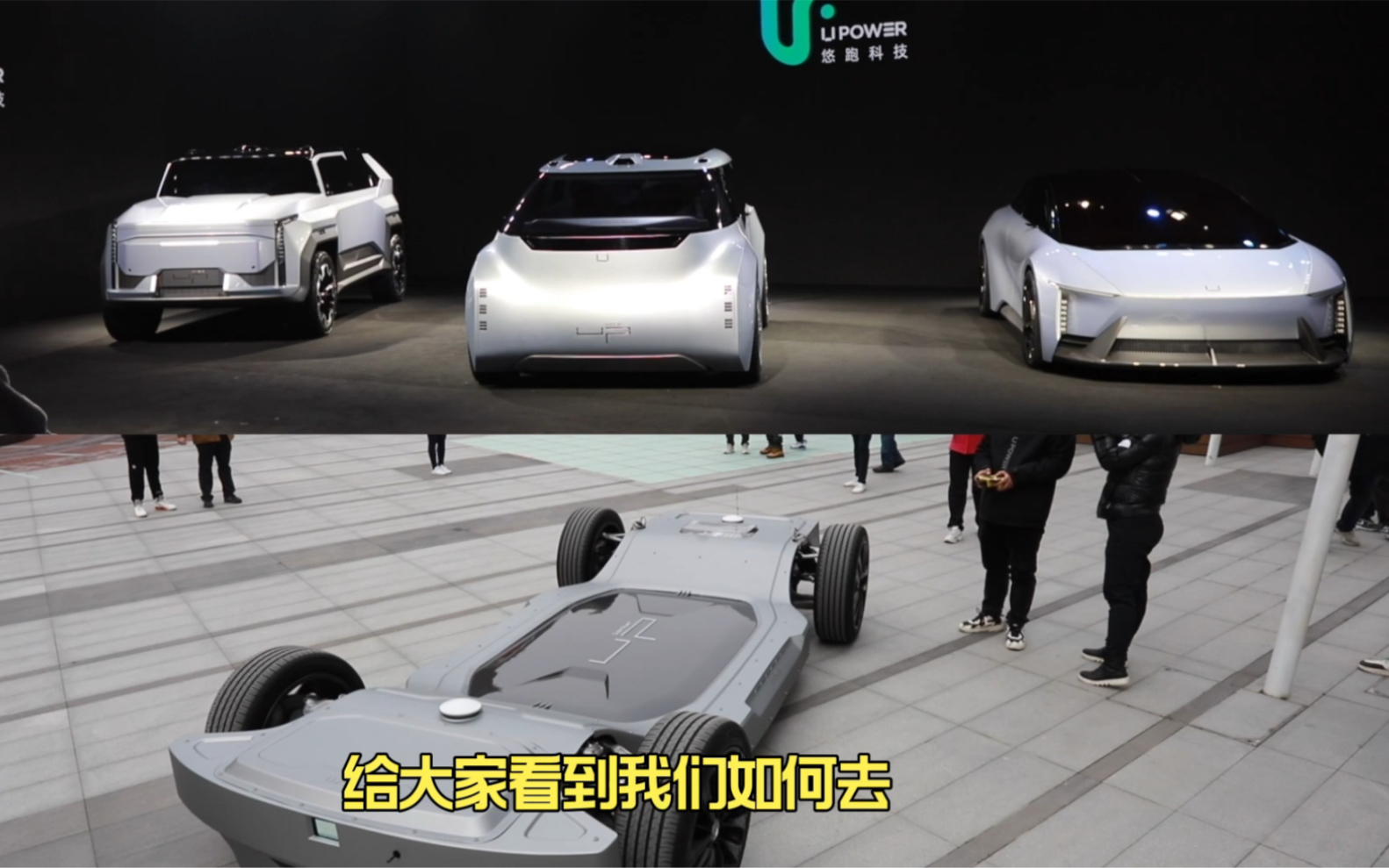 造车如搭积木,悠跑科技发布UP超级底盘和三款概念舱体