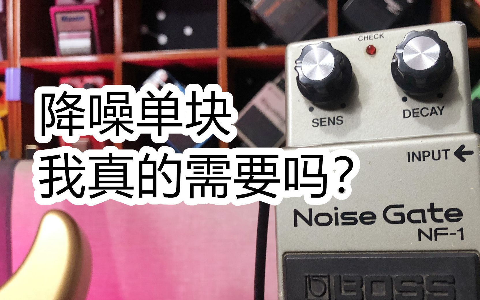 电吉他效果器有噪音就需要买降噪单块吗?