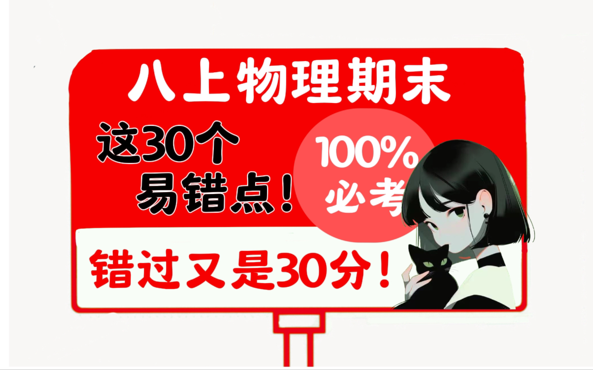 八上物理期末【30个必考易错点】,考点全打击,学完最少捡20分!
