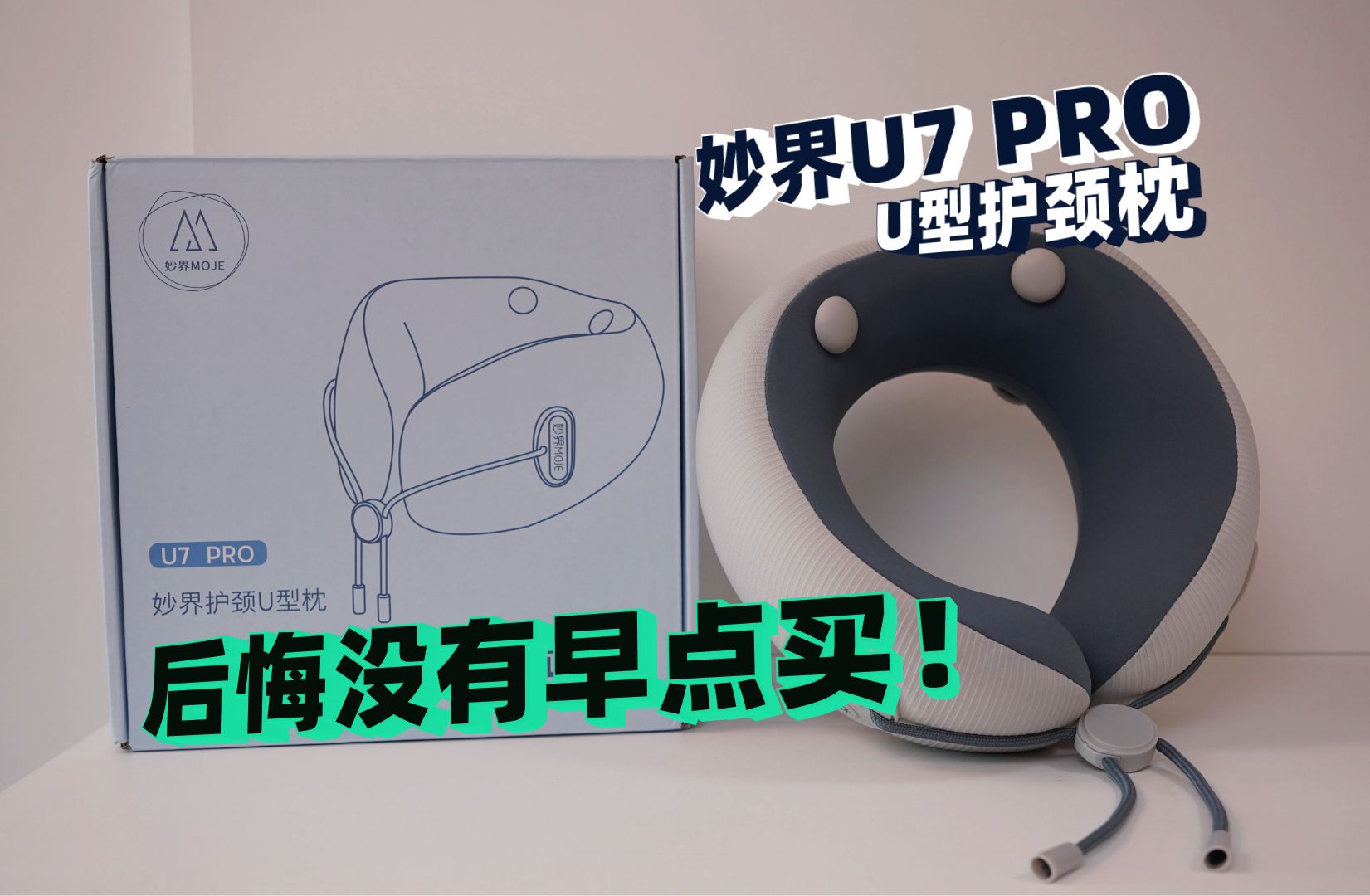 后悔没有早点买!妙界U7 PRO U型护颈枕体验分享