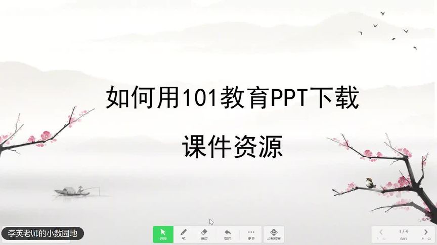 如何用101教育PPT下载课件资源