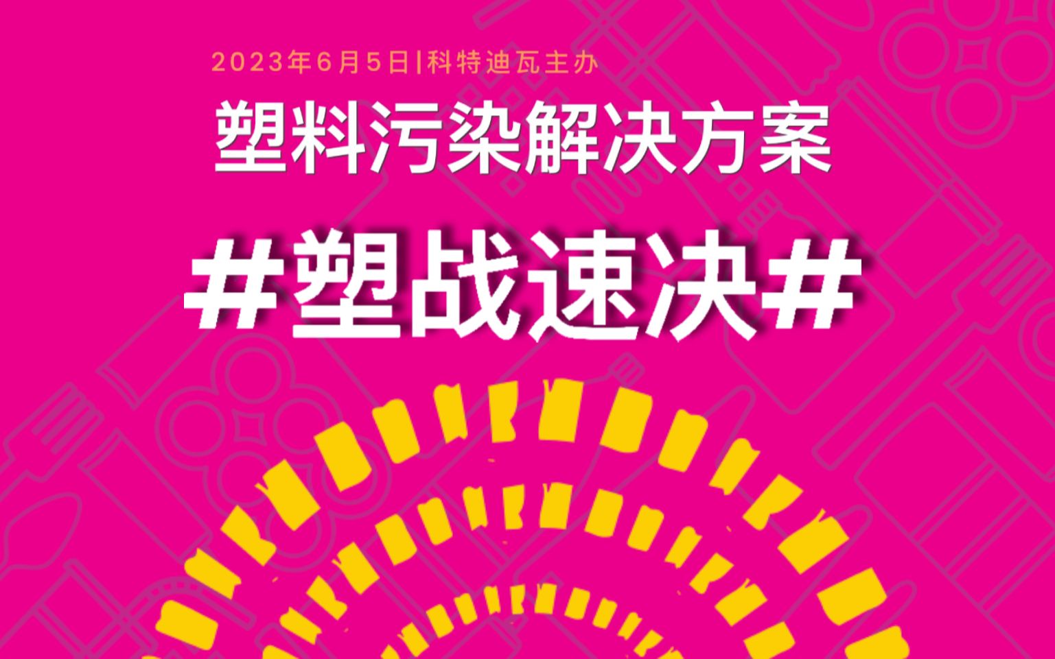 世界环境日:联合国秘书长古特雷斯致辞