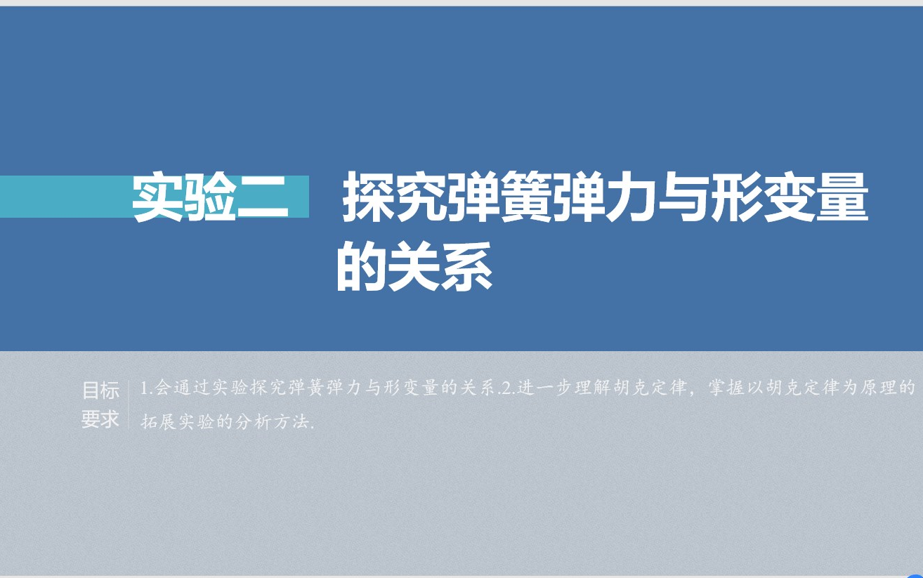 实验二探究弹簧弹力与形变量的关系