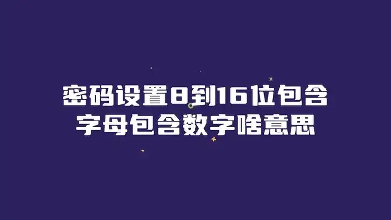 密码设置8到16位包含字母包含数字啥意思