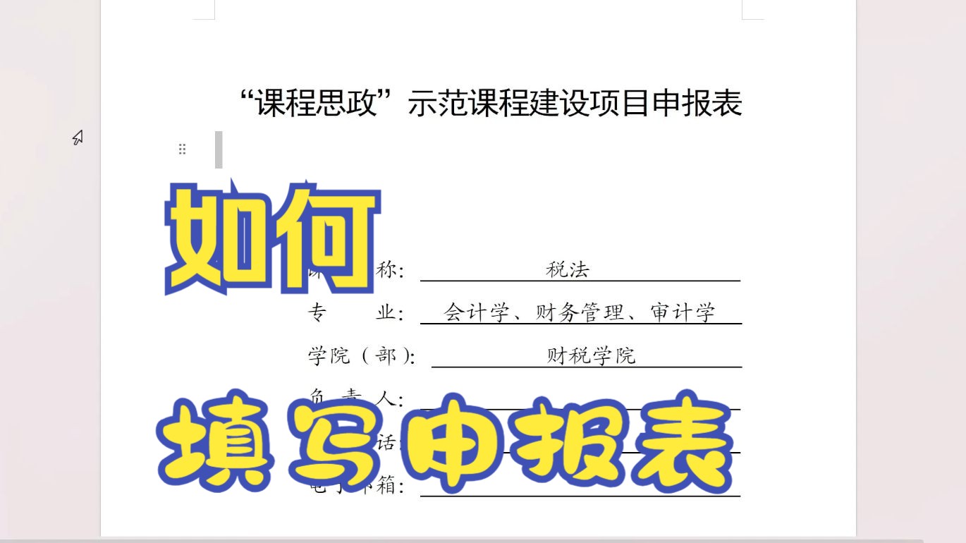 高校课程思政项目建设申报表填写