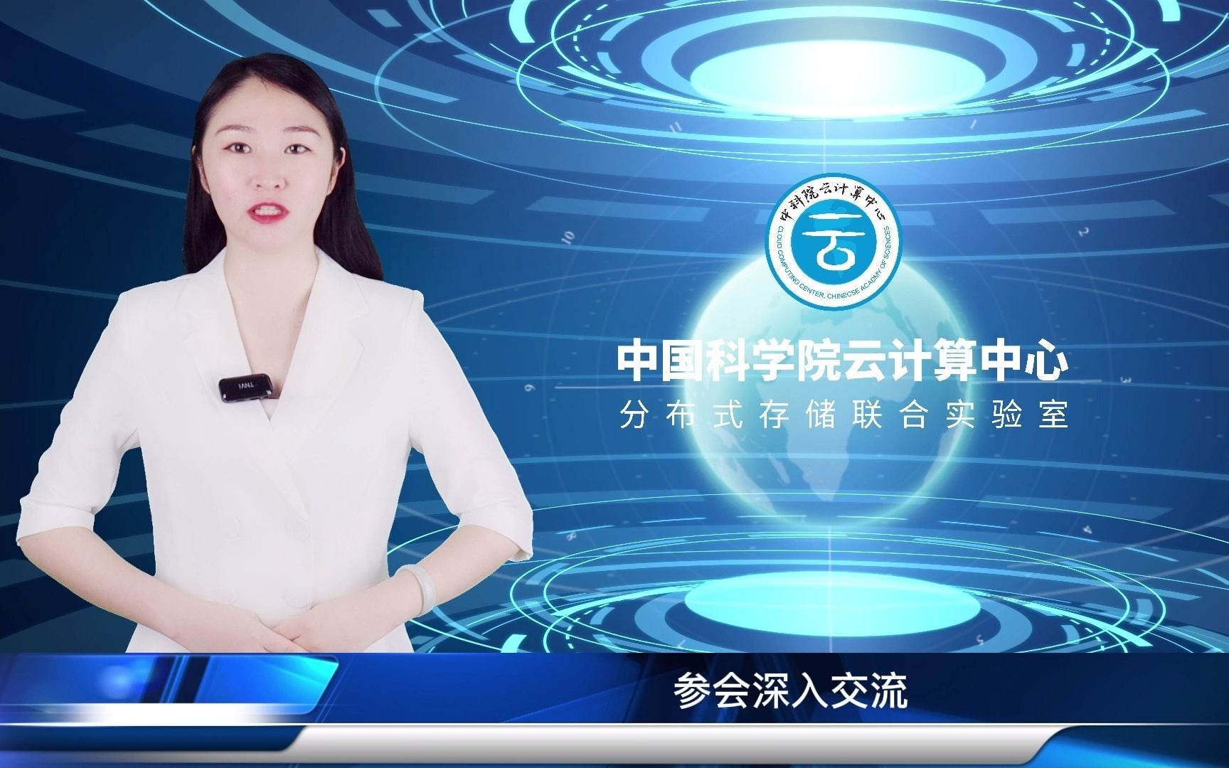 中科院云计算中心分布式存储联合实验室理事会 依托自主产权、安全...