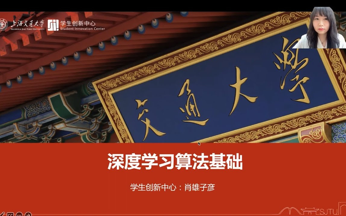 【上海交通大学】深度学习算法基础(Fundamentals of deep learning ...