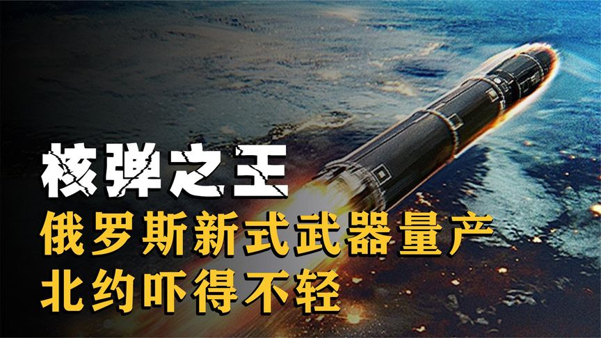 俄罗斯“核弹之王”开始批量生产,俄部长一视频,吓坏北约高层!
