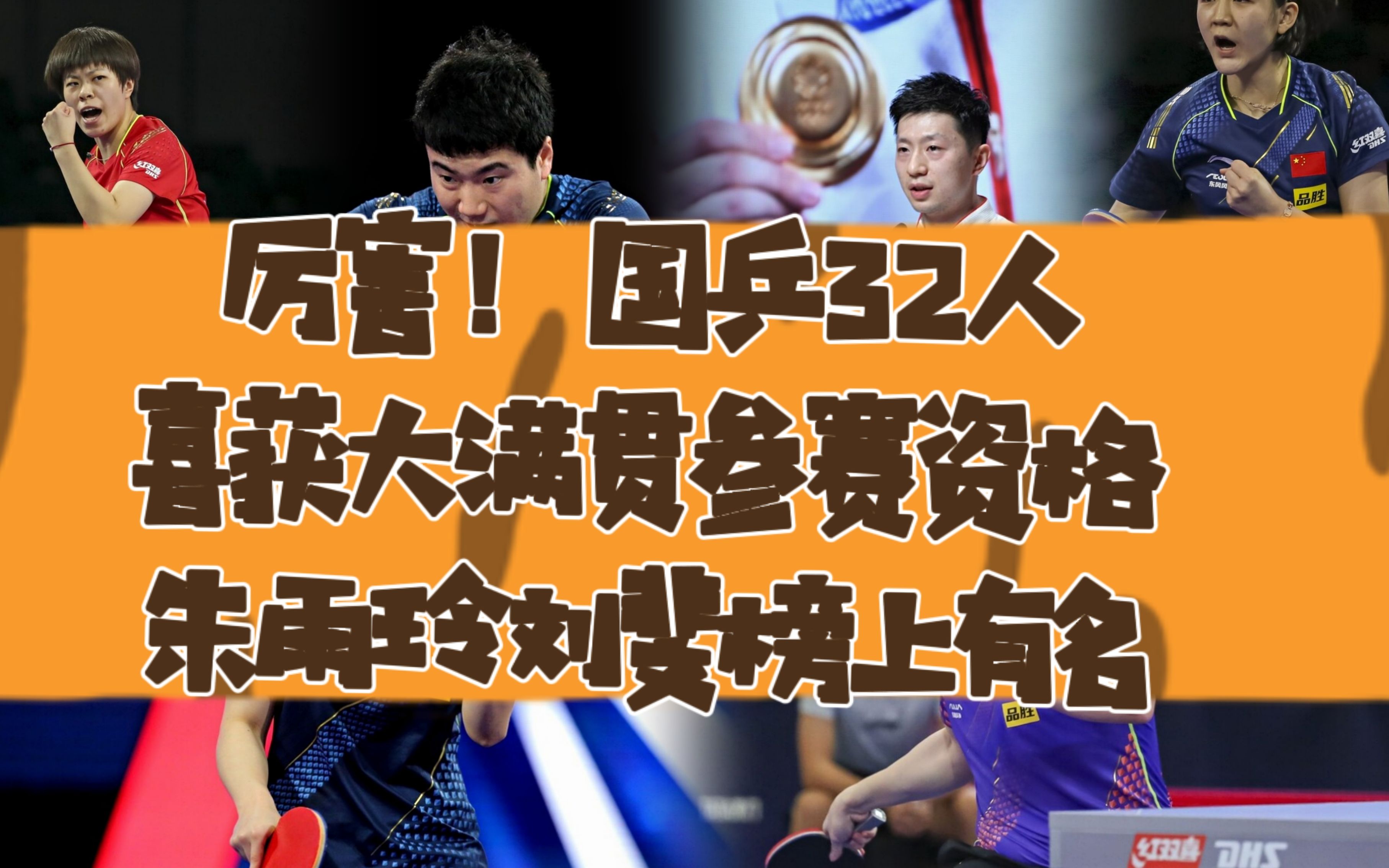厉害!国乒32人喜获大满贯参赛资格,朱雨玲刘斐榜上有名