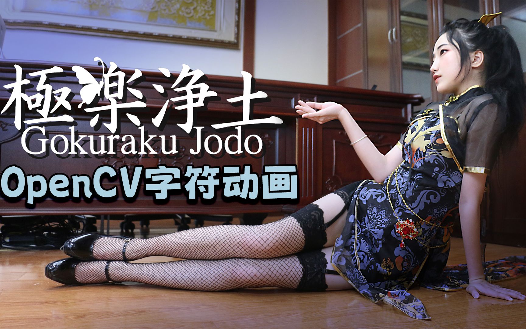 【C语言+OPenCV】当我用字符动画的方式打开镇站之宝—极乐净土