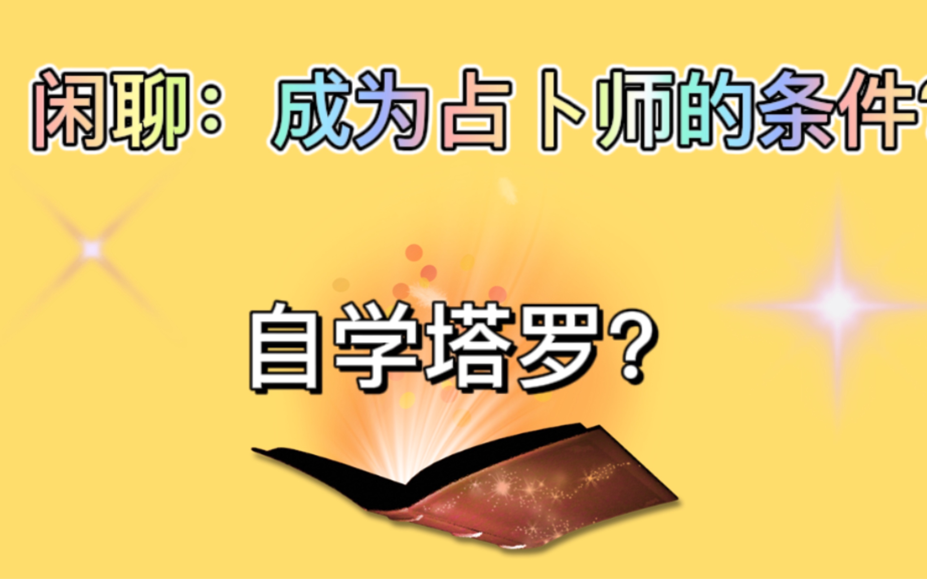 如何自学塔罗牌?成为占卜师的条件?