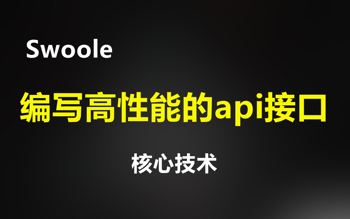 黑马程序员Swoole来编写高性能的api接口