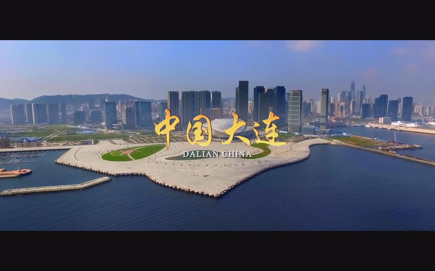 【1080P高清】中国大连 政府官方宣传片【中英日韩四语版全集】