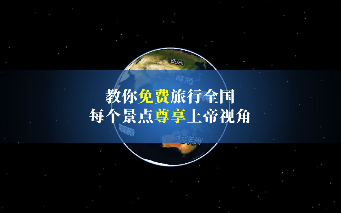 教你免费旅行全国,每个景点尊享上帝视角