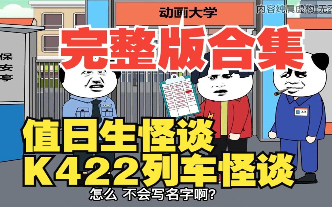 【规则怪谈】——值日生规则,K422列车规则合集版,一口气看完