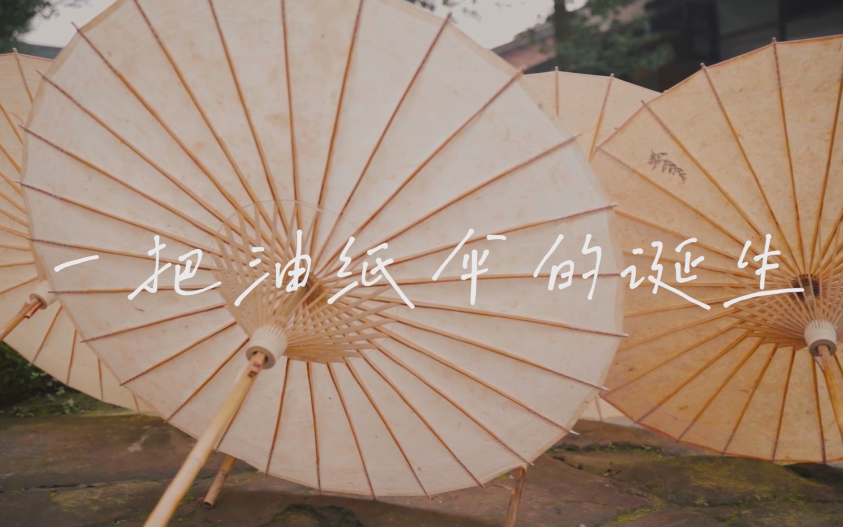 微纪录片|一把油纸伞的诞生