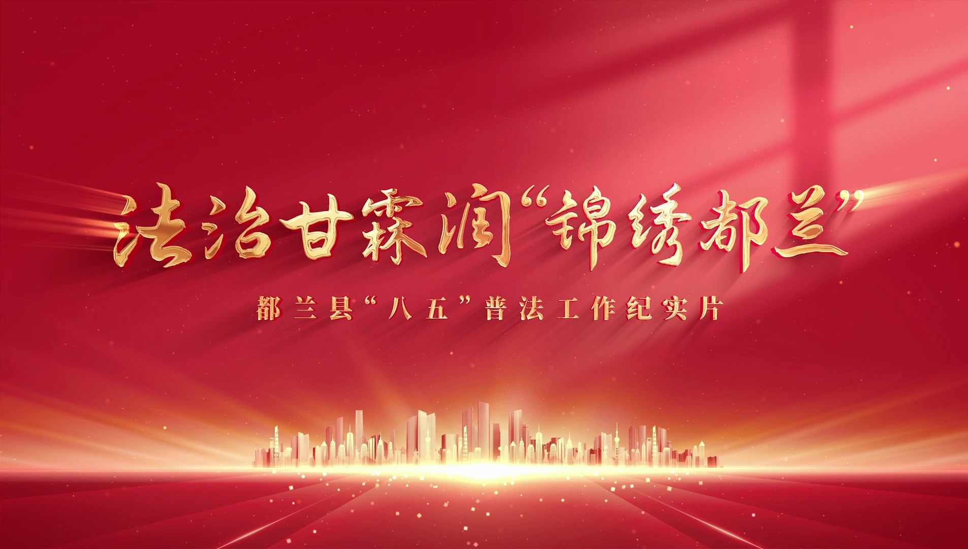 “八五”普法工作-纪实片 汇报片纪实片人物专题片视频剪辑制作 安徽...