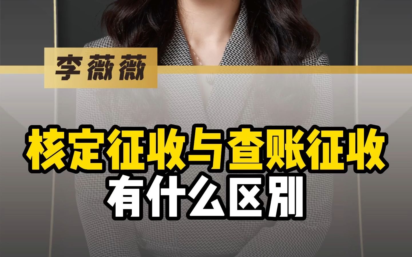 为啥好多老板都喜欢个体户,核定征收与查账征收有什么区别?