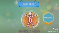 科普之窗:远红外线的应用!