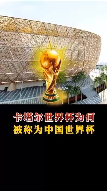 为什么说中国才是卡塔尔世界杯最大受益国