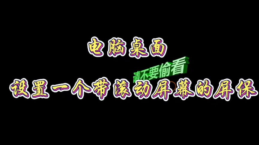 电脑桌面设置一个带滚动文字的屏保