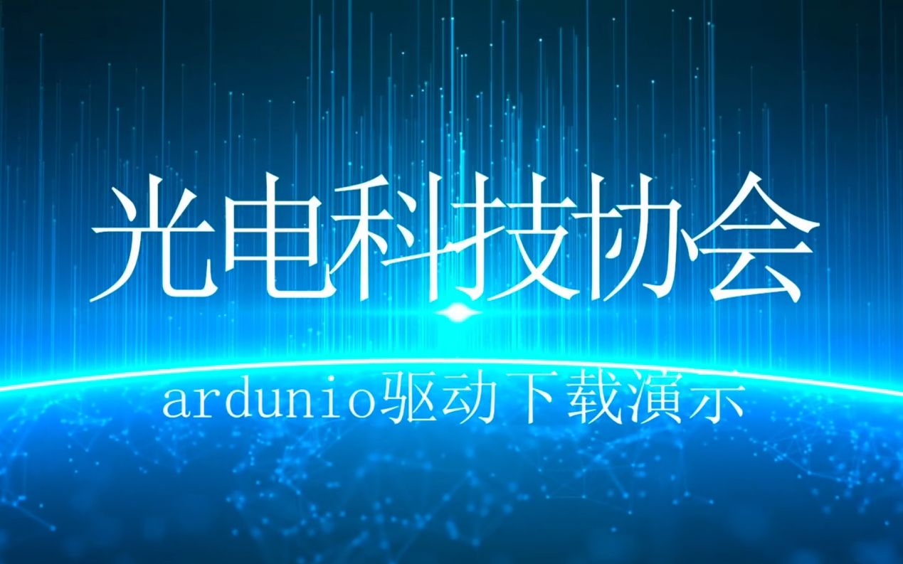 arduino下载与驱动安装教程