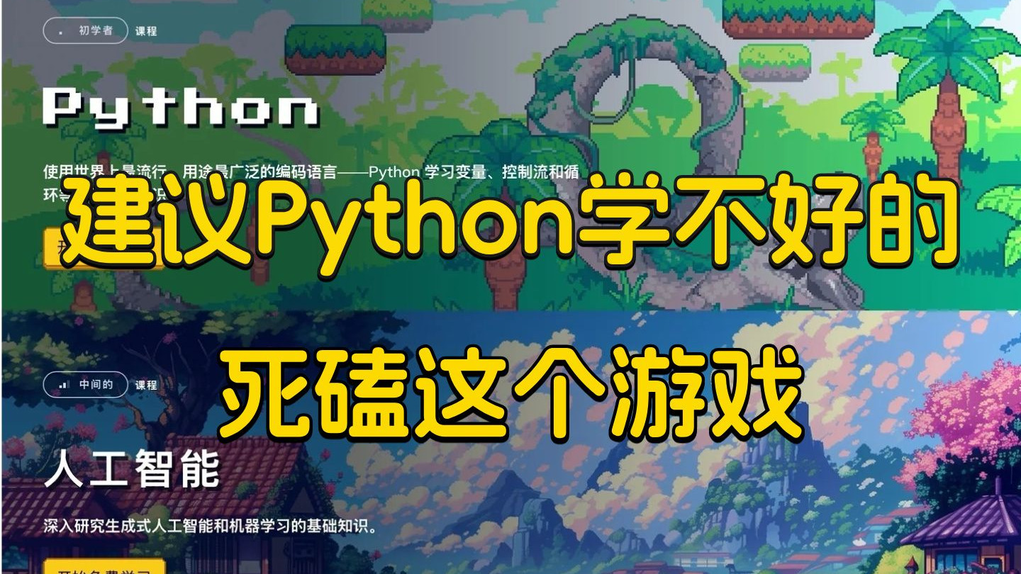 室友推荐的Python编程游戏网站,比金铲铲还爽,瞬间对Python的喜爱...