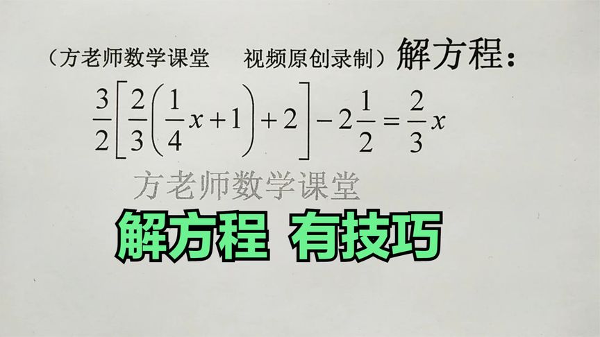 数学7上:一元一次方程怎么解?这题看着很复杂,懂得技巧好简单