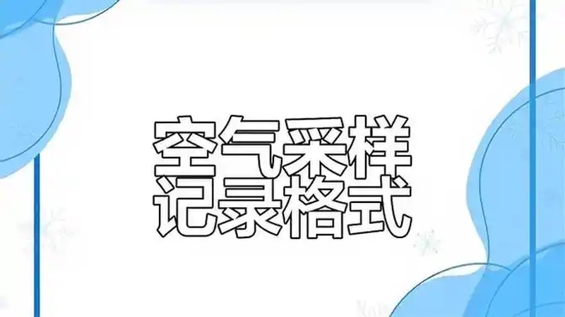 室内空气采样记录填写规范
