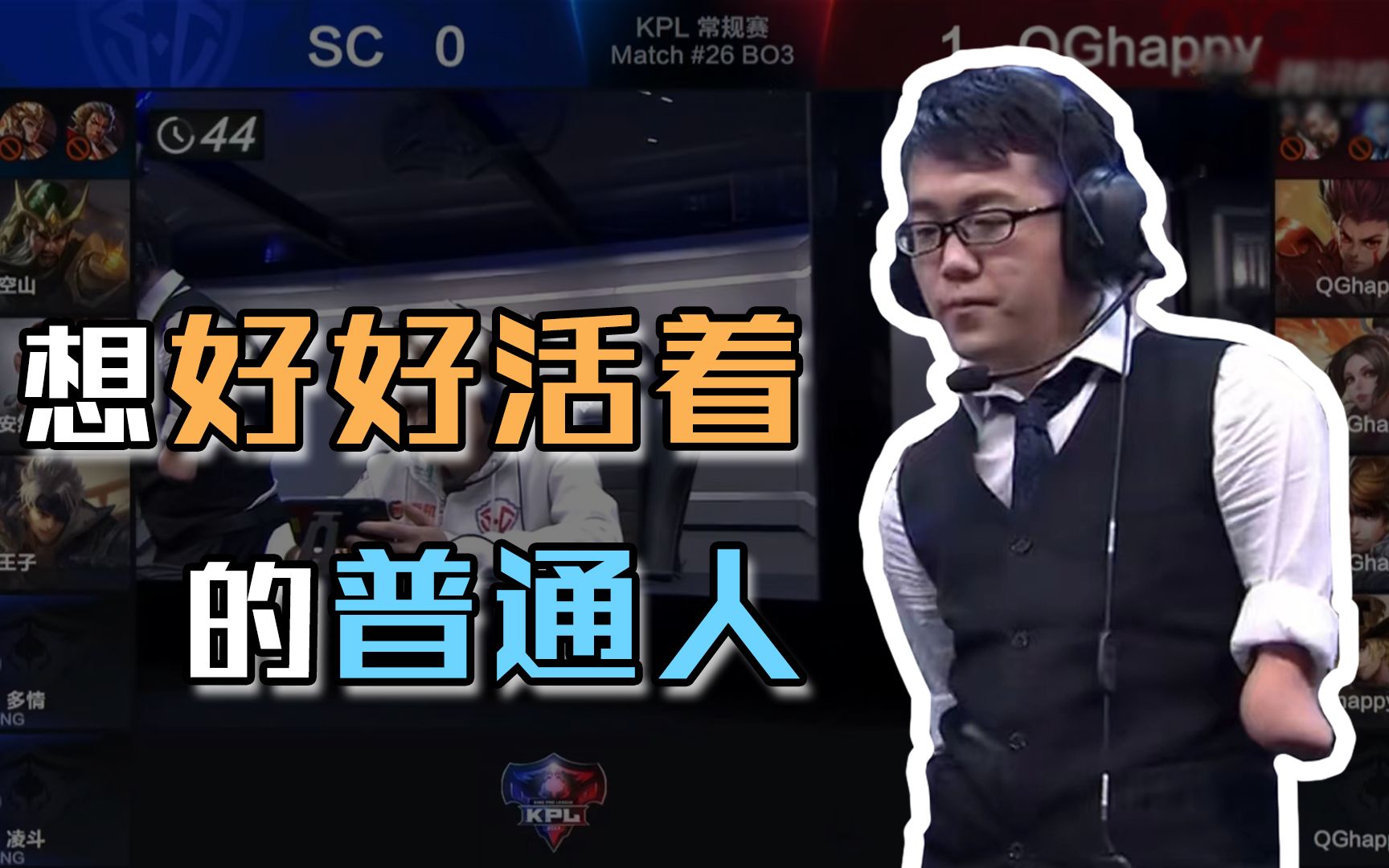 十岁失去双臂,靠自己成为KPL教练,无手哥的励志故事【KPL人物志】_...