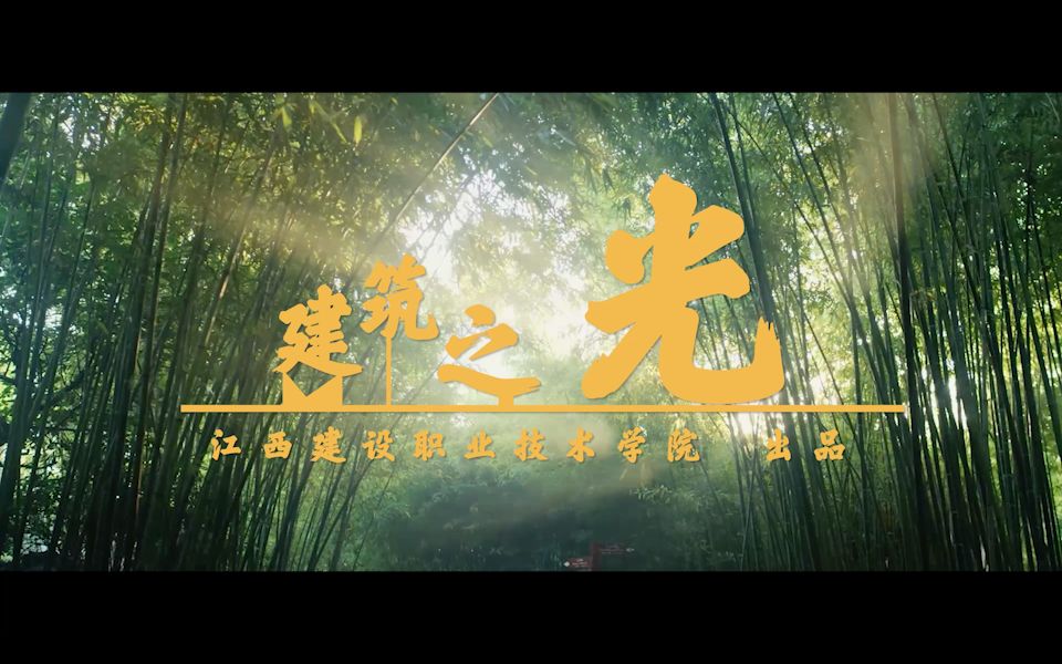 《建筑之光》|| 第七届“我心中的思政课”全国高校大学生微电影展示...