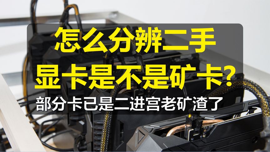 怎么分辨二手显卡是不是矿卡,能不能买?