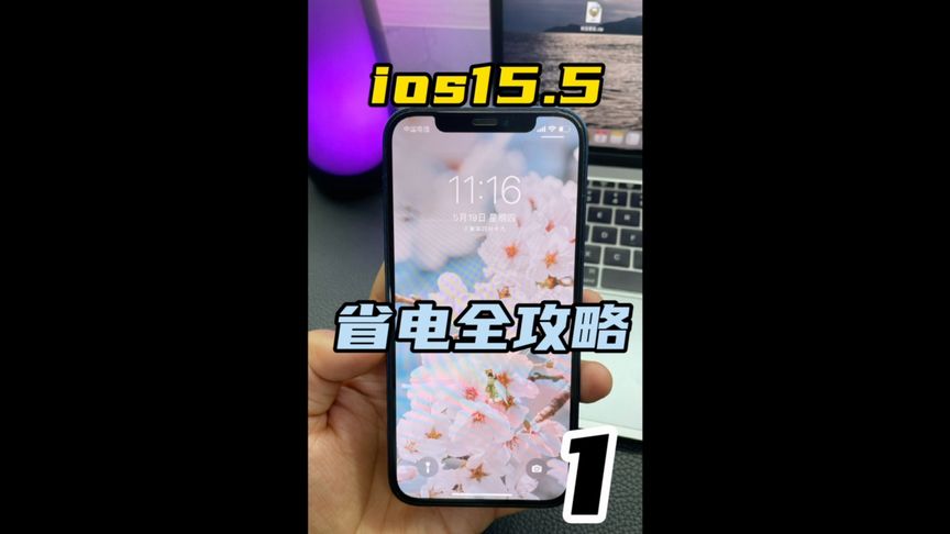 ios 15.5 正式版 想省电的看过来 (一)