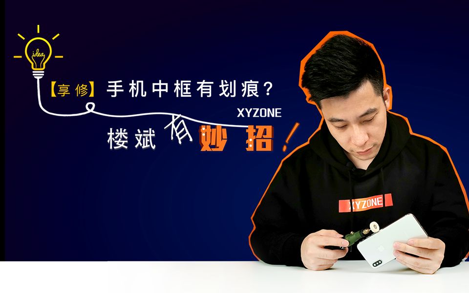 【享修】手机中框有划痕?楼斌有妙招!