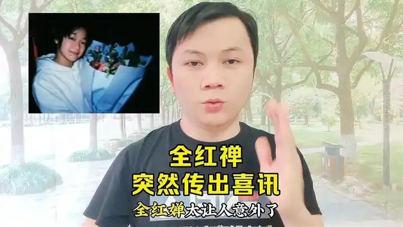 全红禅突然传出喜讯