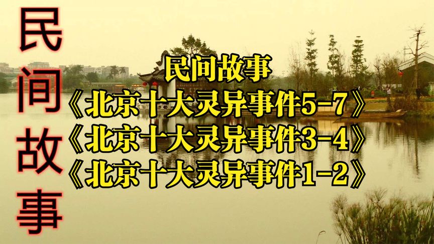 民间故事:《北京十大灵异事件3-4》《北京十大灵异事件1-2》