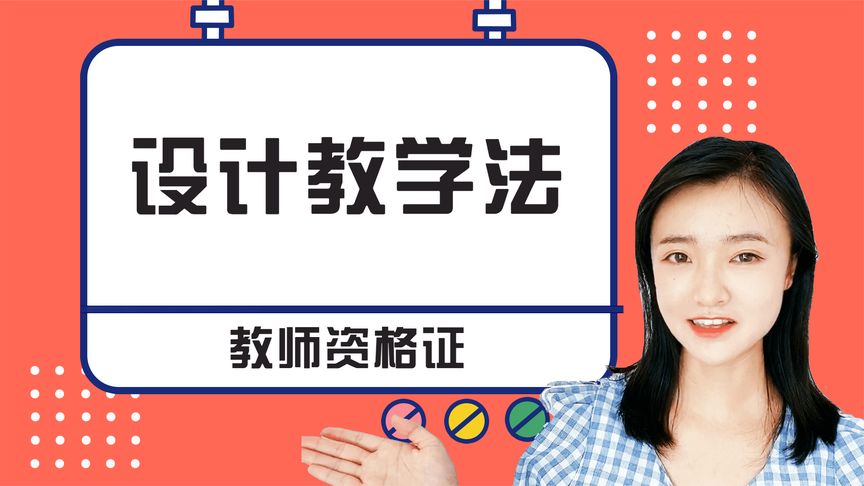 班级授课制的头号抵制者——设计教学法,它的落败只因这一点!
