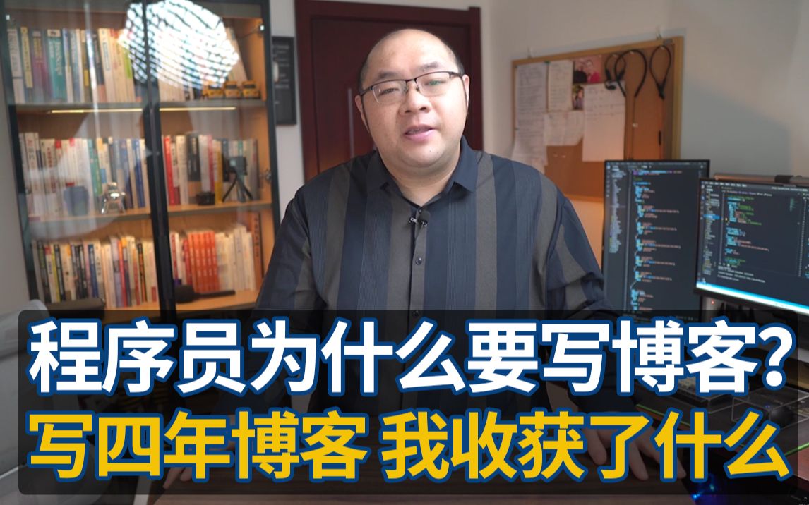 程序员写技术博客新手指南 | 程序员为什么要写博客?| 我写了四年博客...