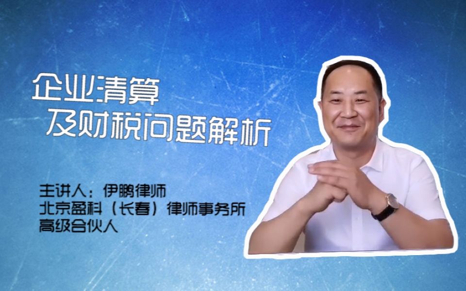 【盈科直播课堂】企业清算及财税问题解析