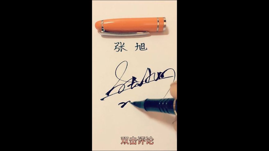 书法大师为你设计艺术签名 附带教程 可自己练习