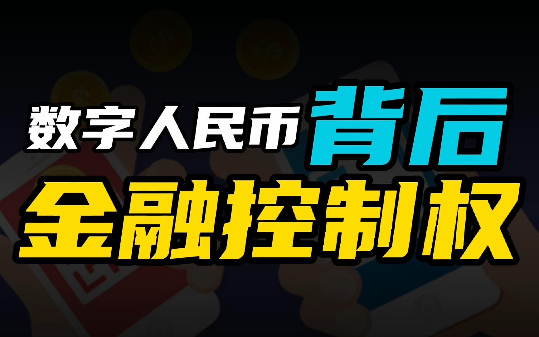 数字人民币试点扩大,推进的背后,是一场金融控制权的争夺