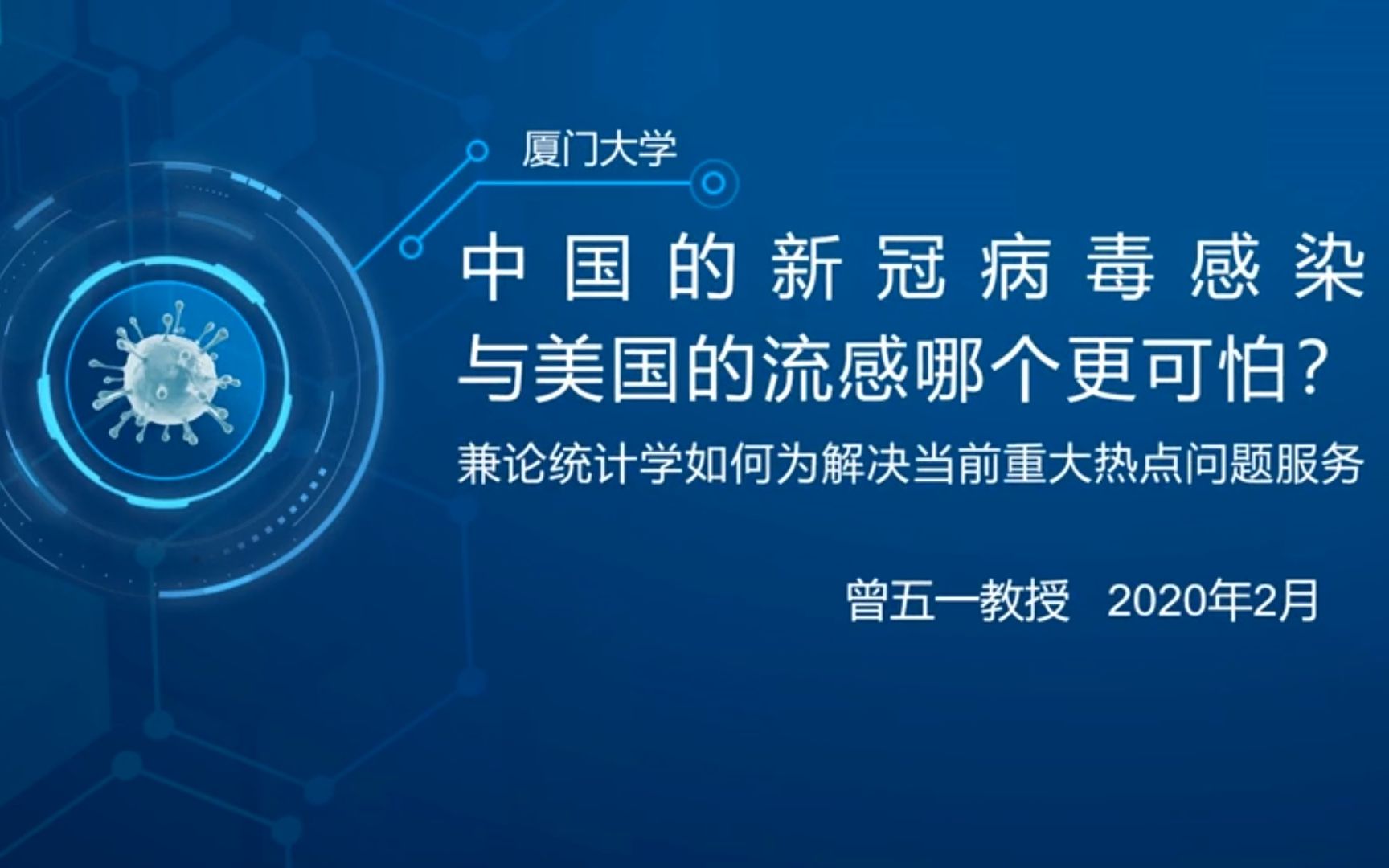 【疫情防控的历史回望与现实思考】中国的新冠病毒感染与美国的流感...