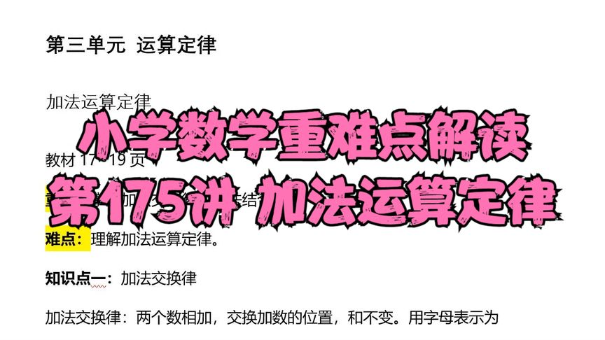 小学数学重难点解读:加法运算定律
