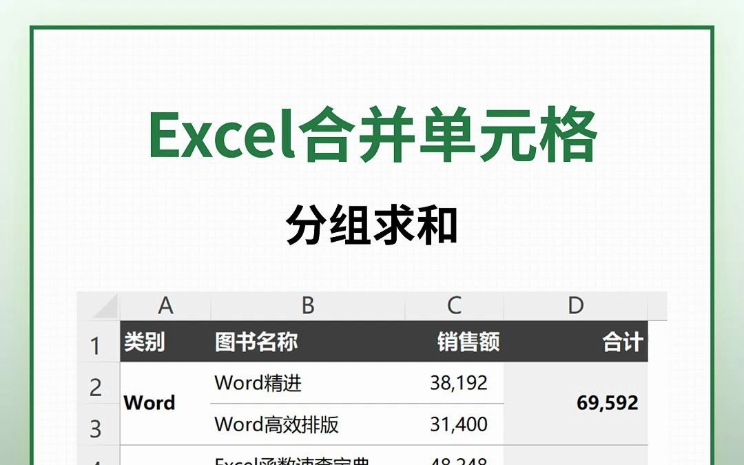 EXCEL合并单元格分组求和