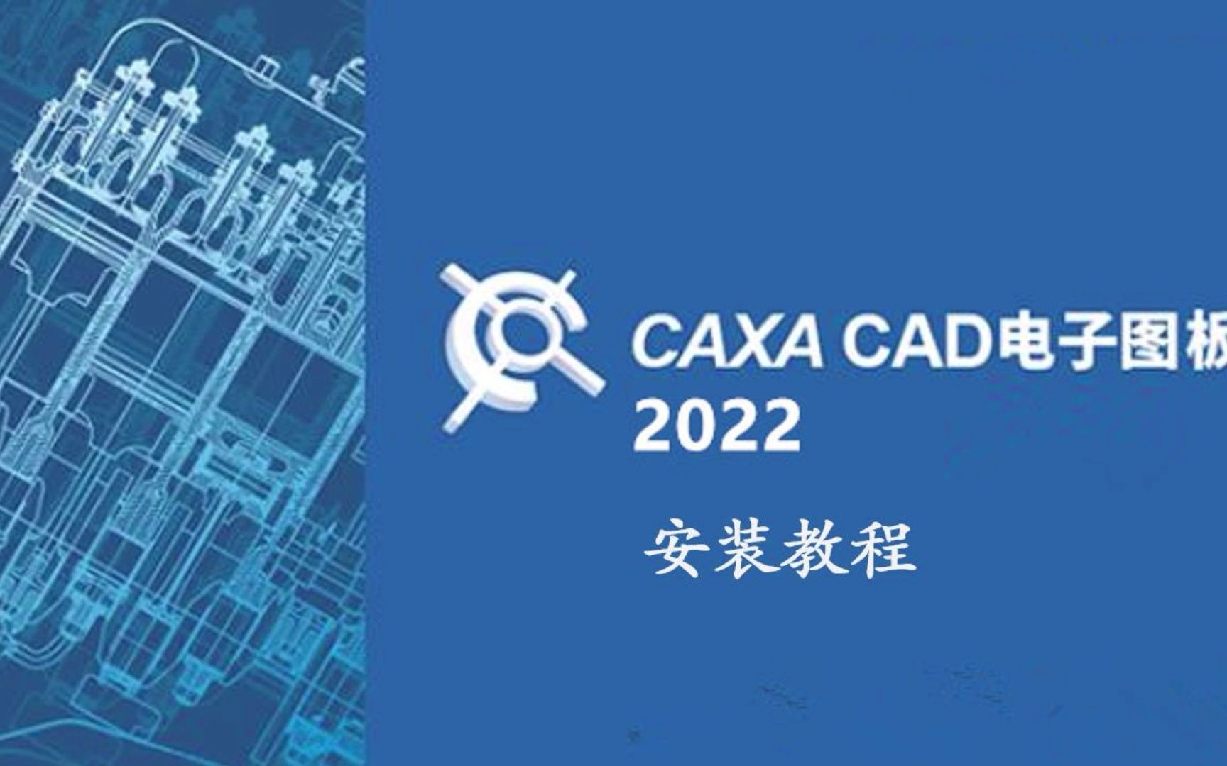 CAXA CAD2022安装方法,你看了就会了