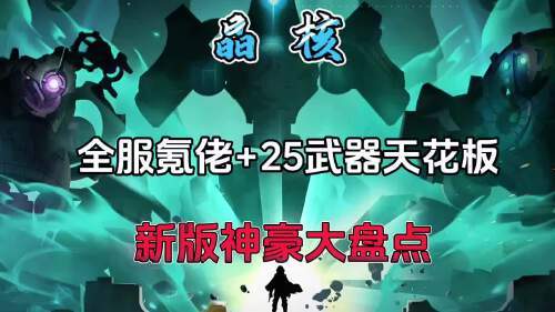 晶核全服顶尖强化5武器氪佬天花板排名