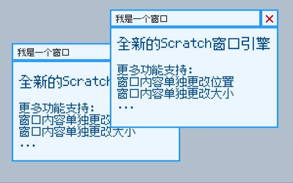 全新的Scratch窗口引擎!更多功能支持!