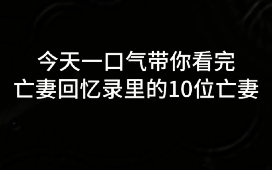 一口气带你看完亡妻回忆录里10位亡妻,每当旋律响起我的眼泪就…